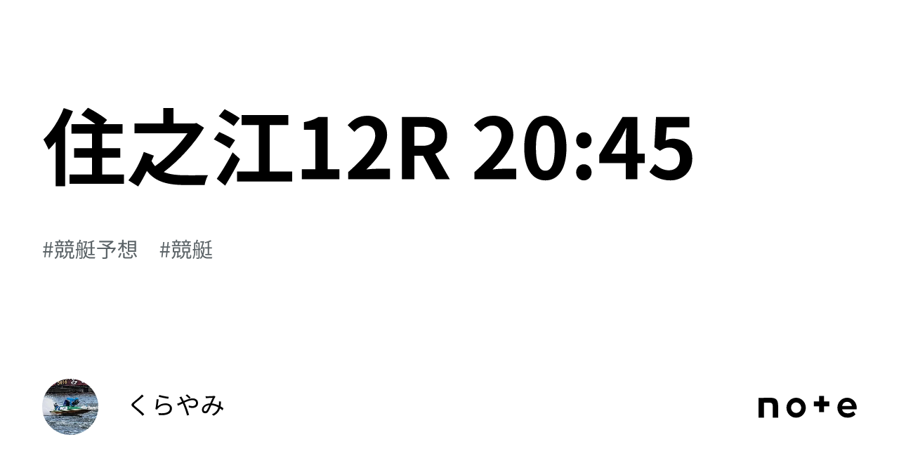 住之江12R 🌈20:45🌈｜くらやみ