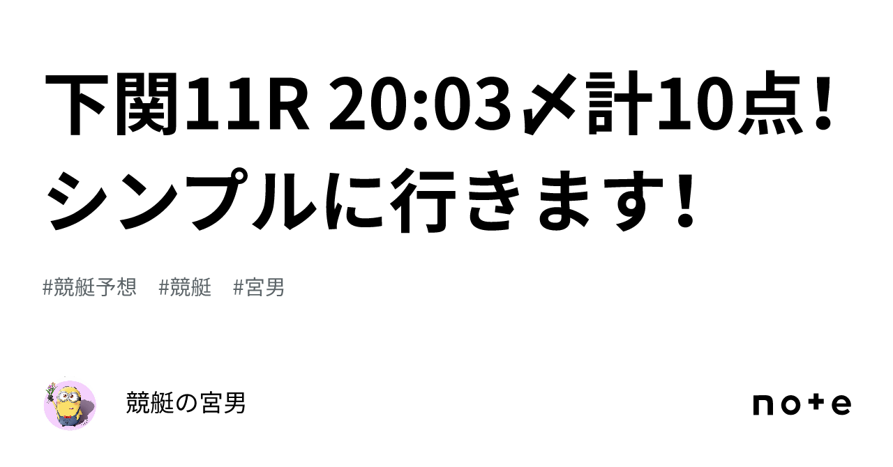 下関11R 20:03〆計10点！シンプルに行きます！｜競艇の宮男