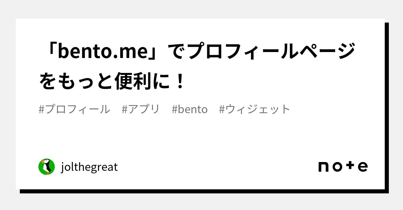 「bento.me」でプロフィールページをもっと便利に！｜jolthegreat
