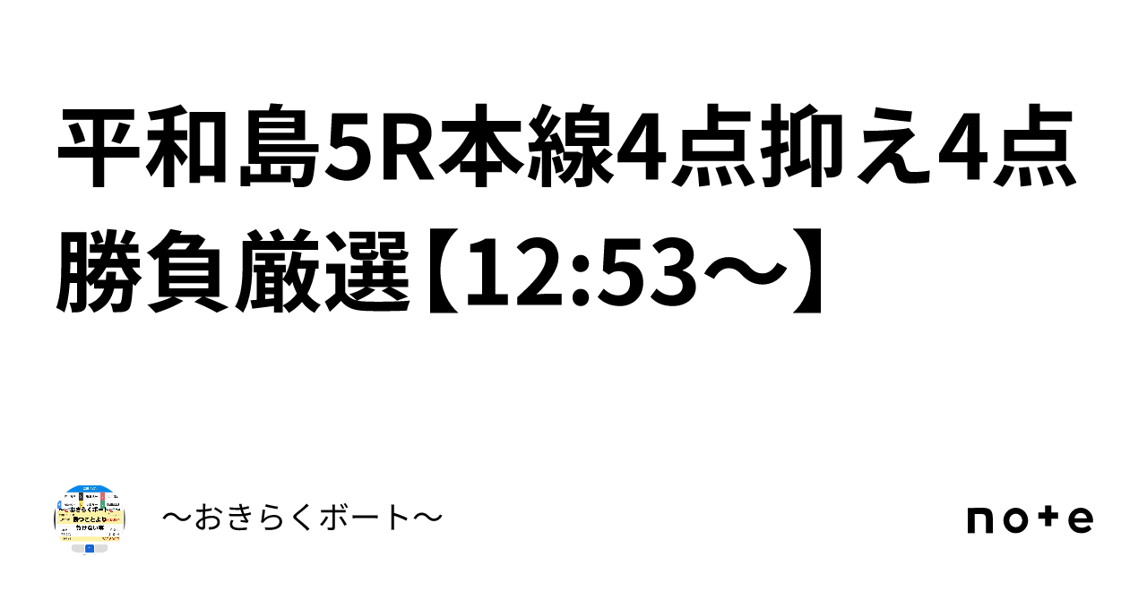 平和島5R🎯本線4点抑え4点💯勝負🔥厳選🔥【12:53〜】｜〜🎯おきらくボート🎯〜