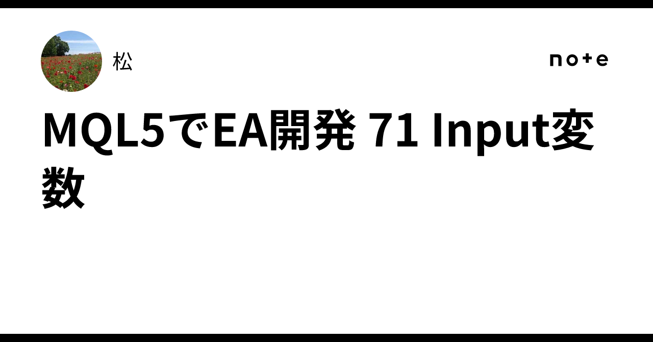 MQL5でEA開発 71 Input変数｜松