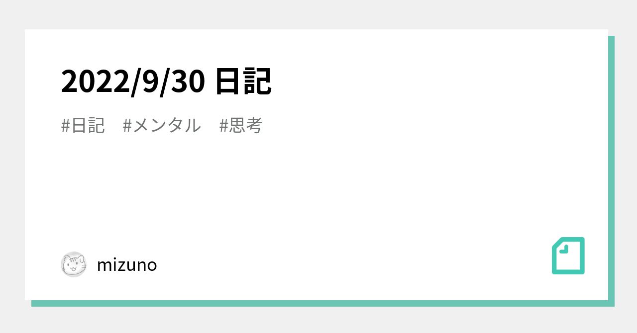 2022/9/30 日記｜mizuno｜note