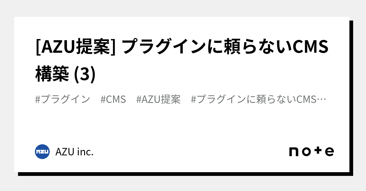[AZU提案] プラグインに頼らないCMS構築 (3)｜AZU inc.