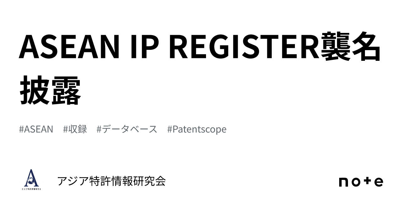ASEAN IP REGISTER襲名披露｜アジア特許情報研究会