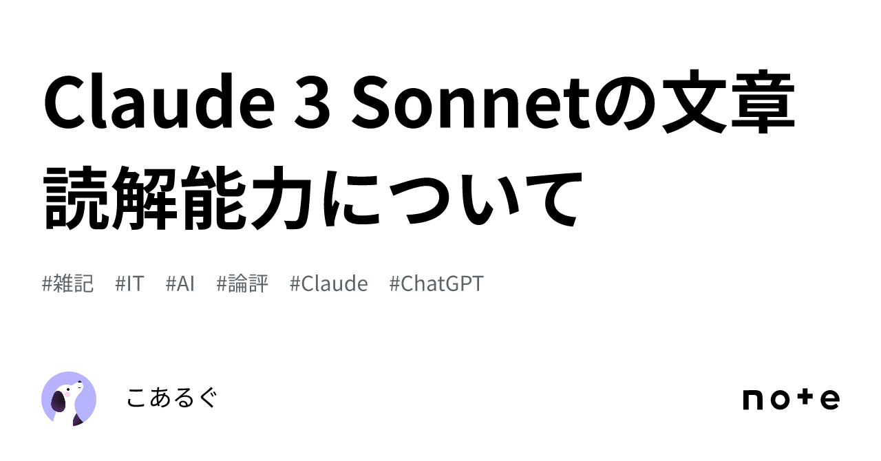 Claude 3 Sonnetの文章読解能力について｜こあるぐ
