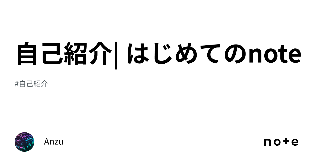 自己紹介| はじめてのnote｜Anzu