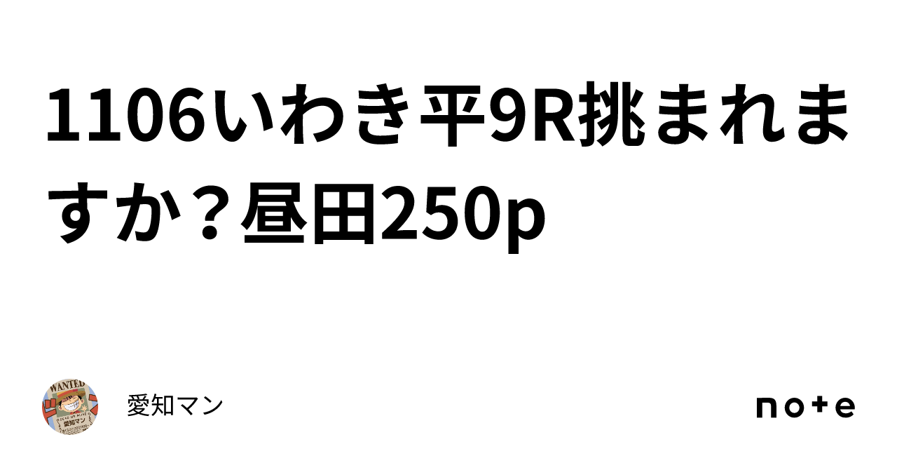 1106いわき平9R挑まれますか？昼田250p｜愛知マン