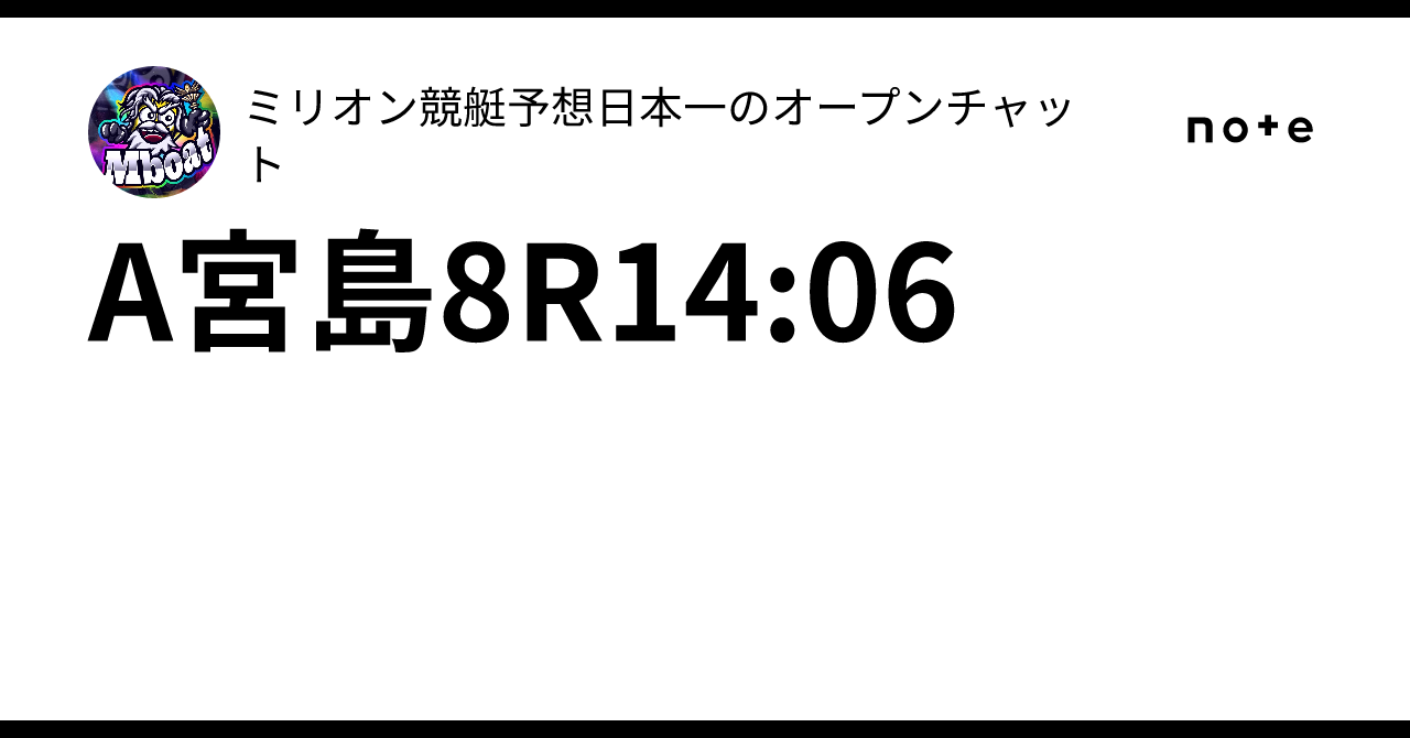 A📕宮島8R14:06📕｜🚤ミリオン競艇予想🚤日本一のオープンチャット