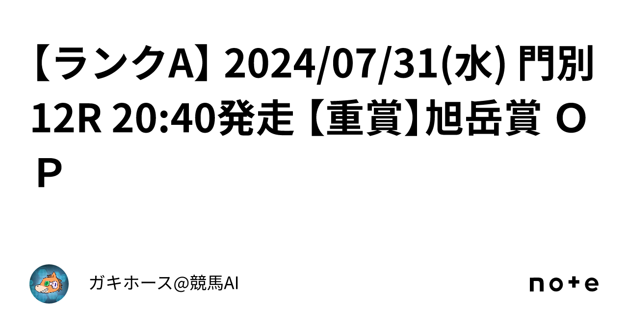 【ランクA】 2024/07/31(水) 門別12R 20:40発走 【重賞】旭岳賞 OP｜ガキホース@競馬AI