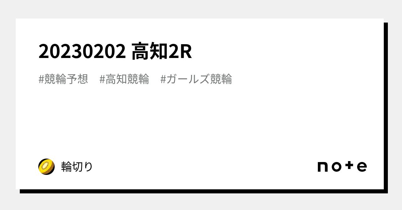 20230202 高知2R｜輪切り｜note