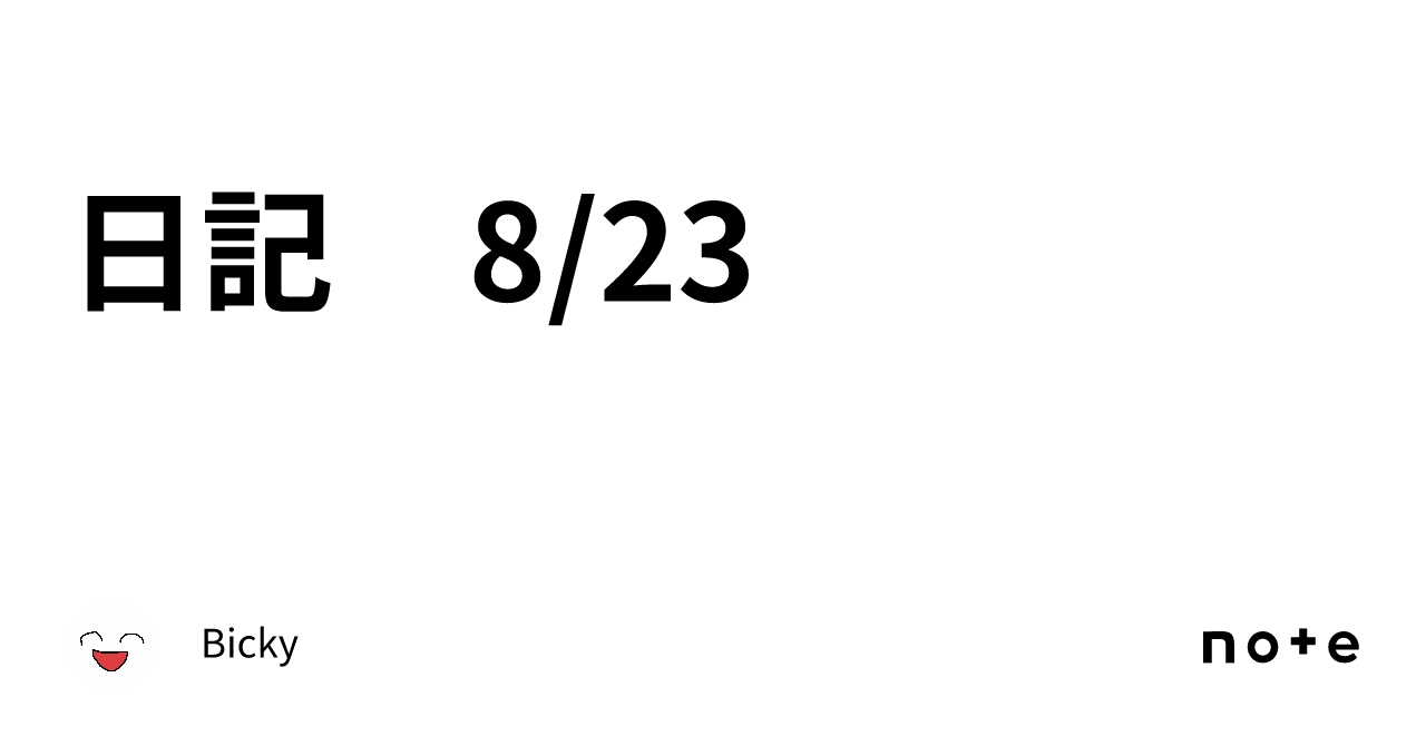 日記 8/23｜Bicky
