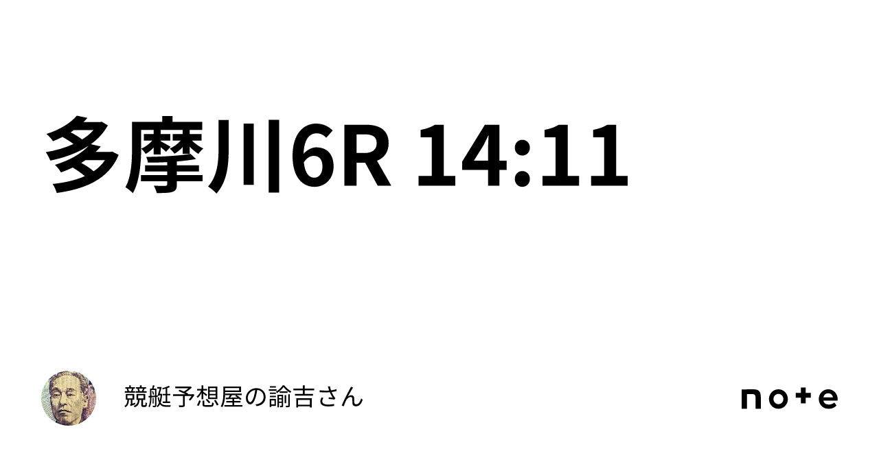 多摩川6R 14:11｜競艇予想屋の諭吉さん