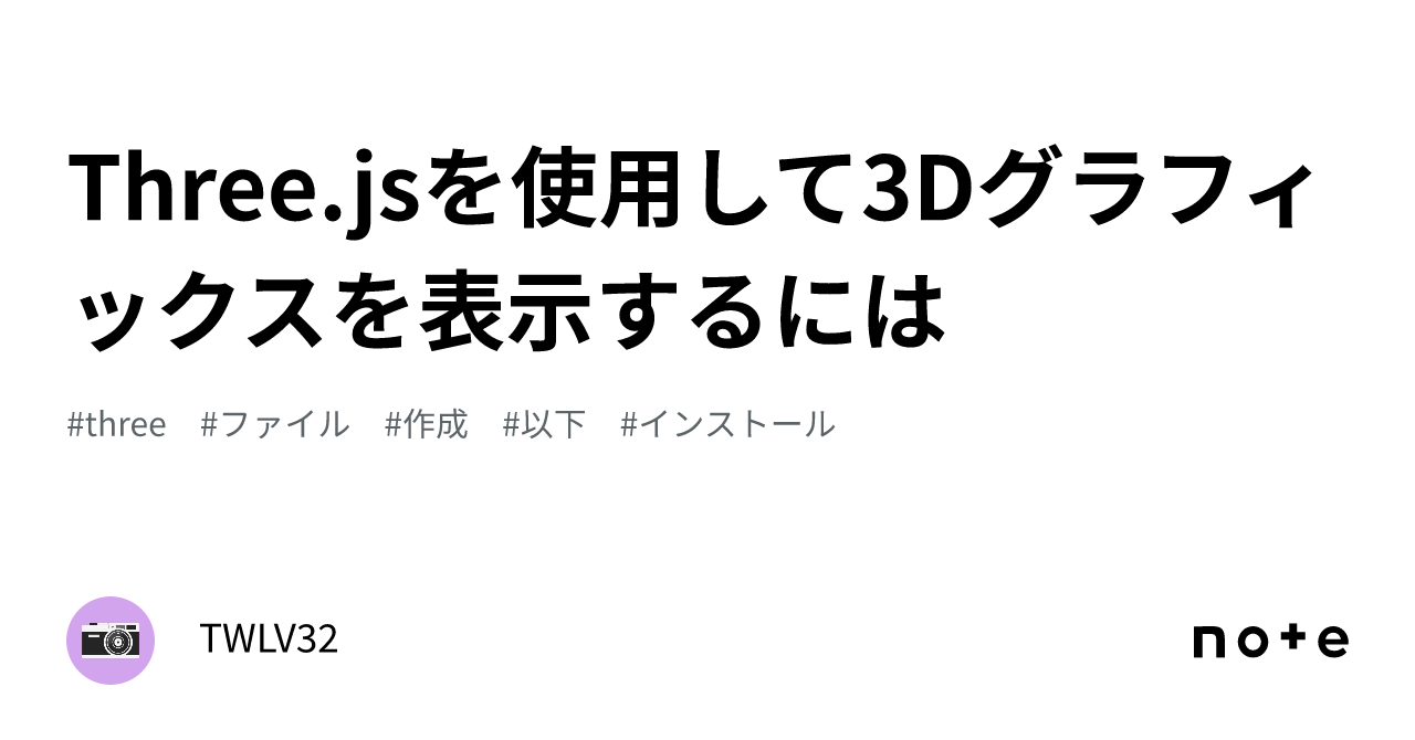 Three.jsを使用して3Dグラフィックスを表示するには｜TWLV32
