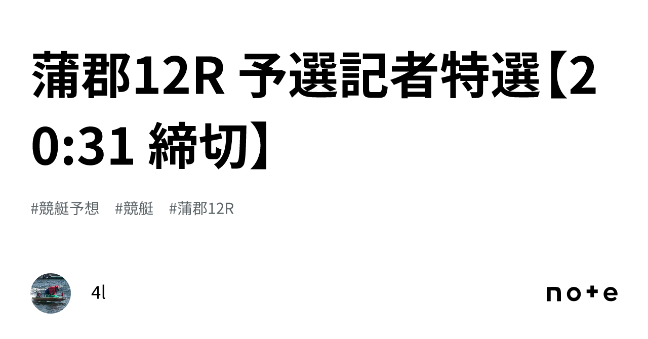 蒲郡12R 予選記者特選【20:31 締切】｜4l