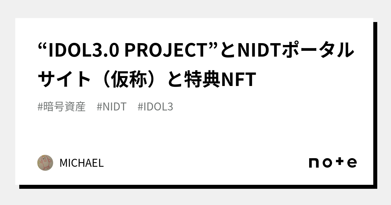 “IDOL3.0 PROJECT”とNIDTポータルサイト（仮称）と特典NFT｜MICHAEL