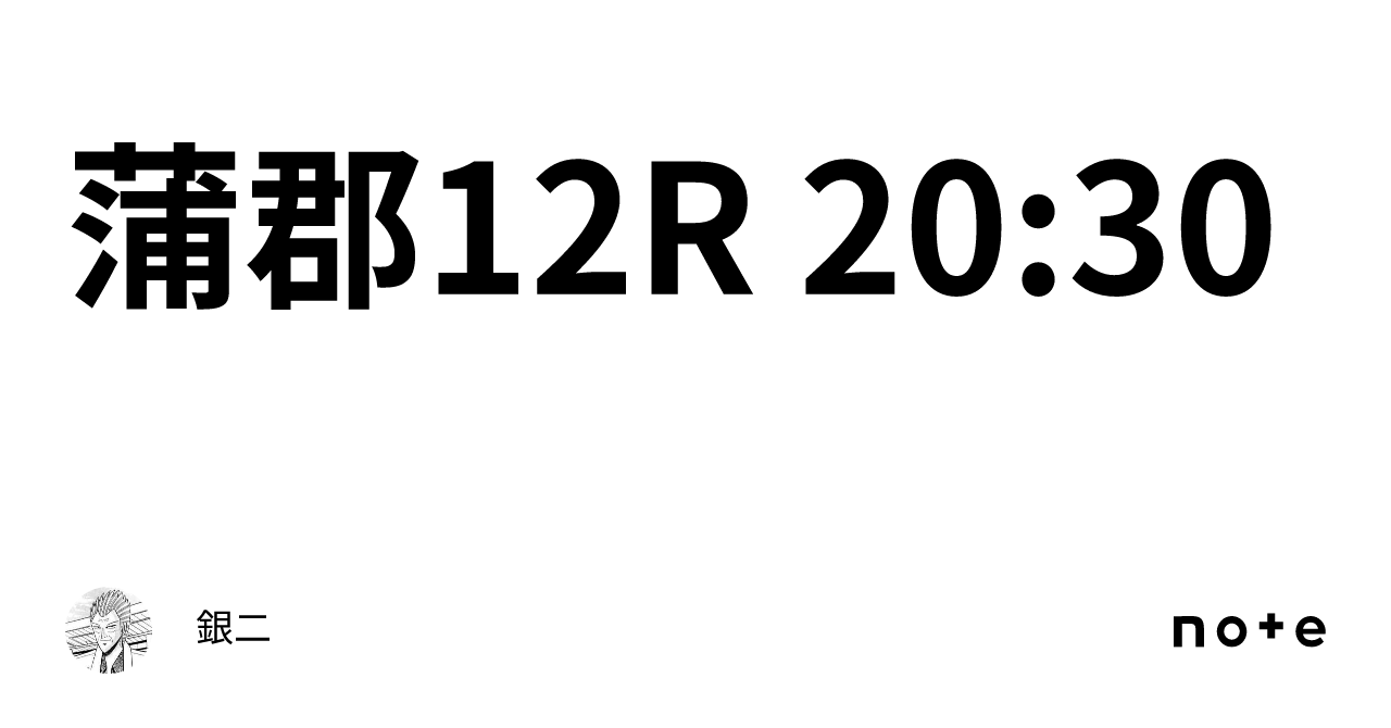蒲郡12R 20:30｜銀二