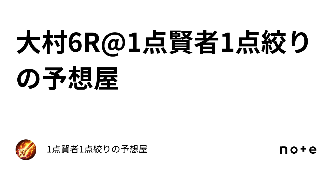 大村6R@1点賢者⚔️1点絞りの予想屋🟣｜1点賢者⚔️1点絞りの予想屋