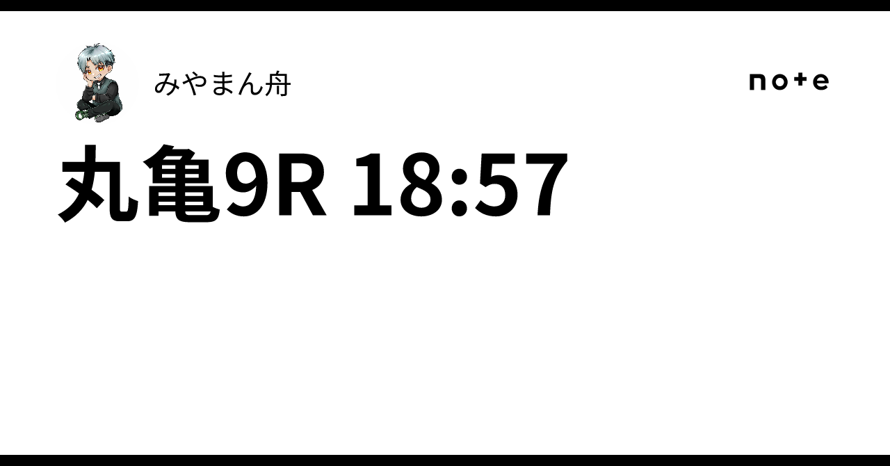 丸亀9R 18:57｜みやまん舟