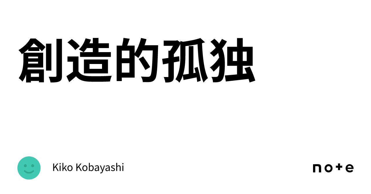 創造的孤独｜Kiko Kobayashi