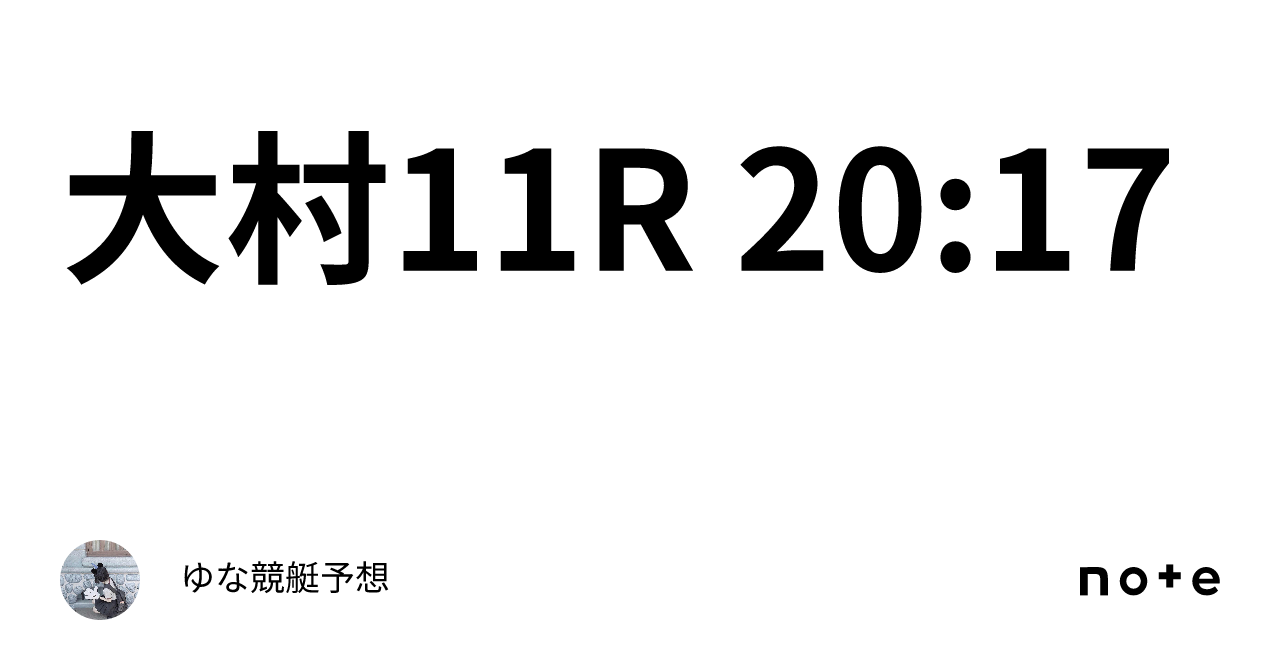 大村11R 20:17｜ゆな🧸競艇予想🧸
