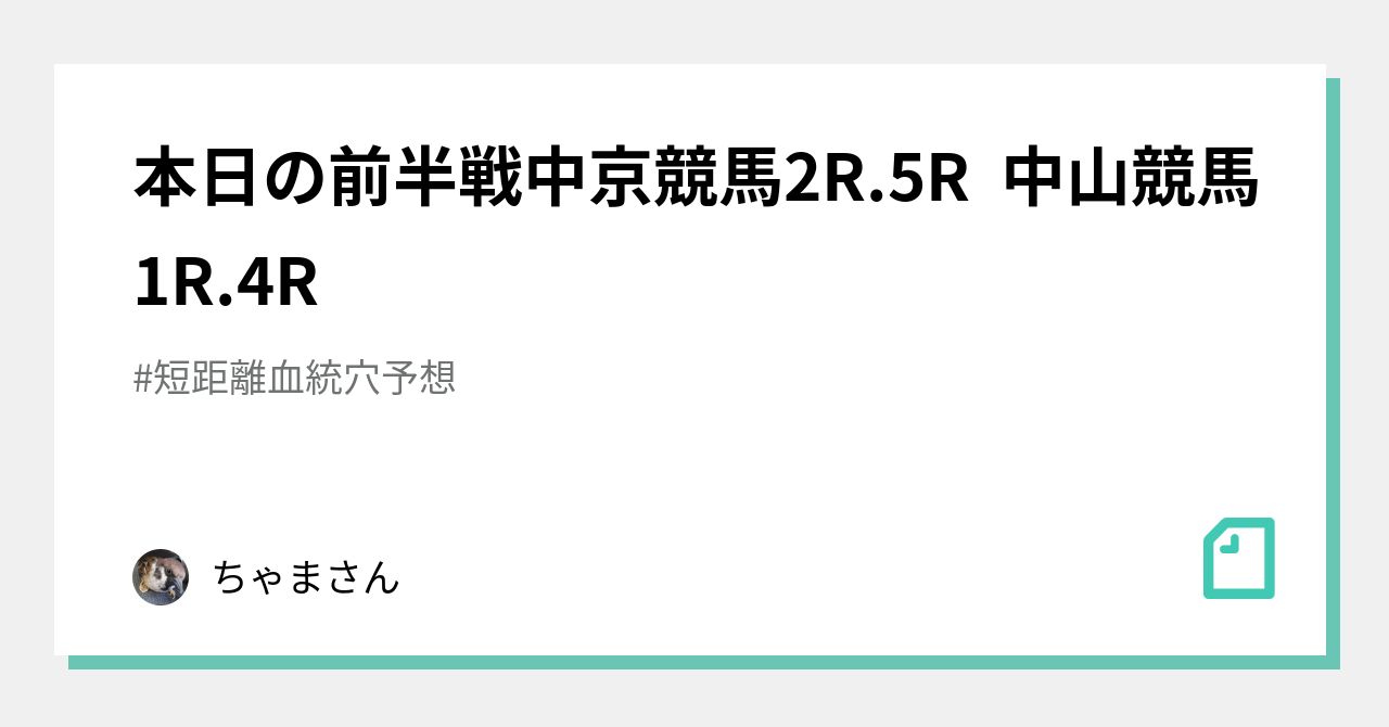 本日の前半戦🔥中京競馬2R.5R 🚀中山競馬1R.4R｜ちゃまさん