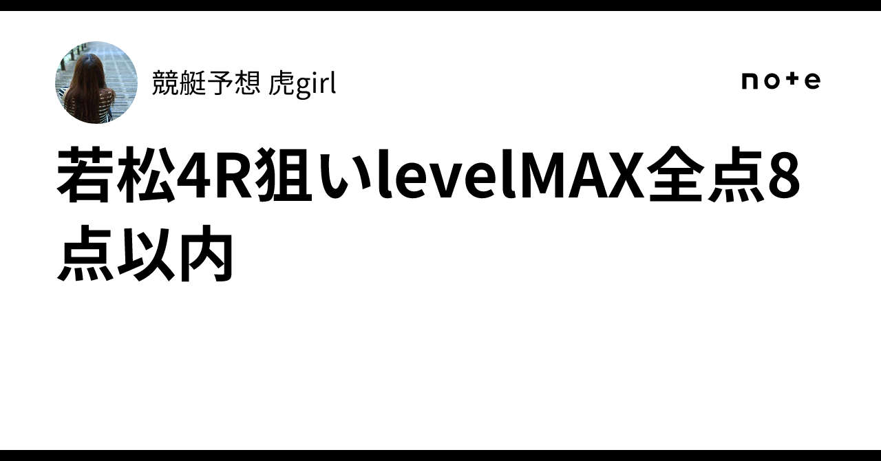 ⚠️若松4R🔥狙いlevelMAX🔥🔥全点8点以内｜競艇予想 虎girl 🐯