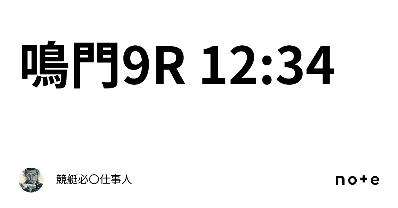 鳴門9R 12:34｜競艇必〇仕事人