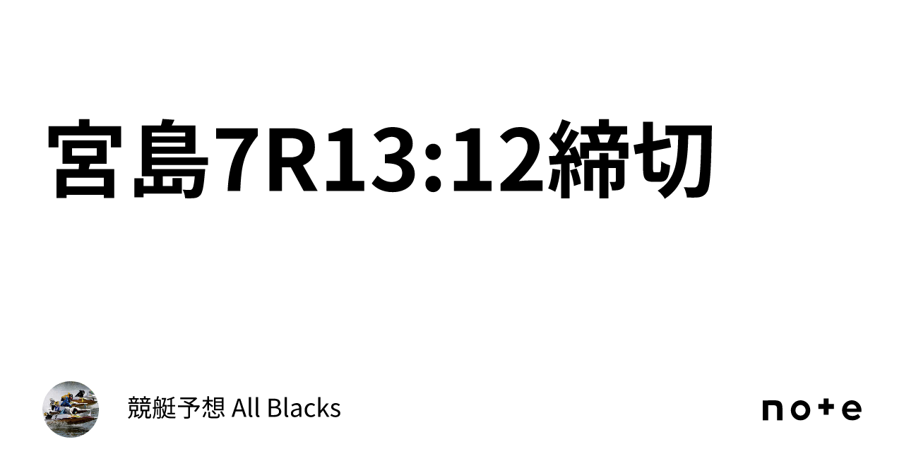 宮島7R 13:12締切｜ 競艇予想 All Blacks