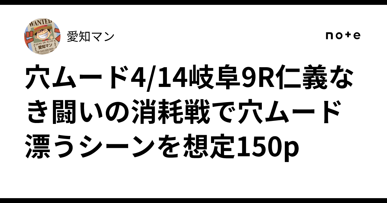 穴ムード🔥4/14岐阜9R仁義なき闘いの消耗戦で穴ムード漂うシーンを想定150p｜愛知マン