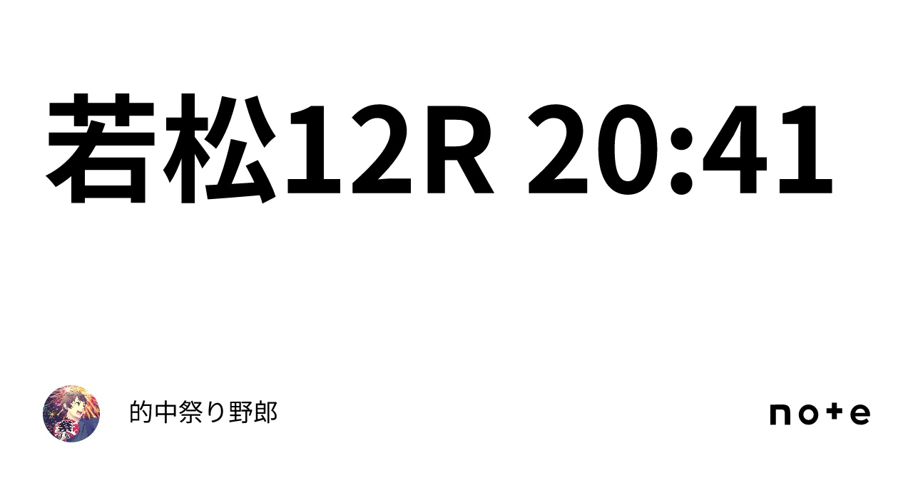 若松12R 20:41｜🎉🍧的中祭り野郎🍧🎉