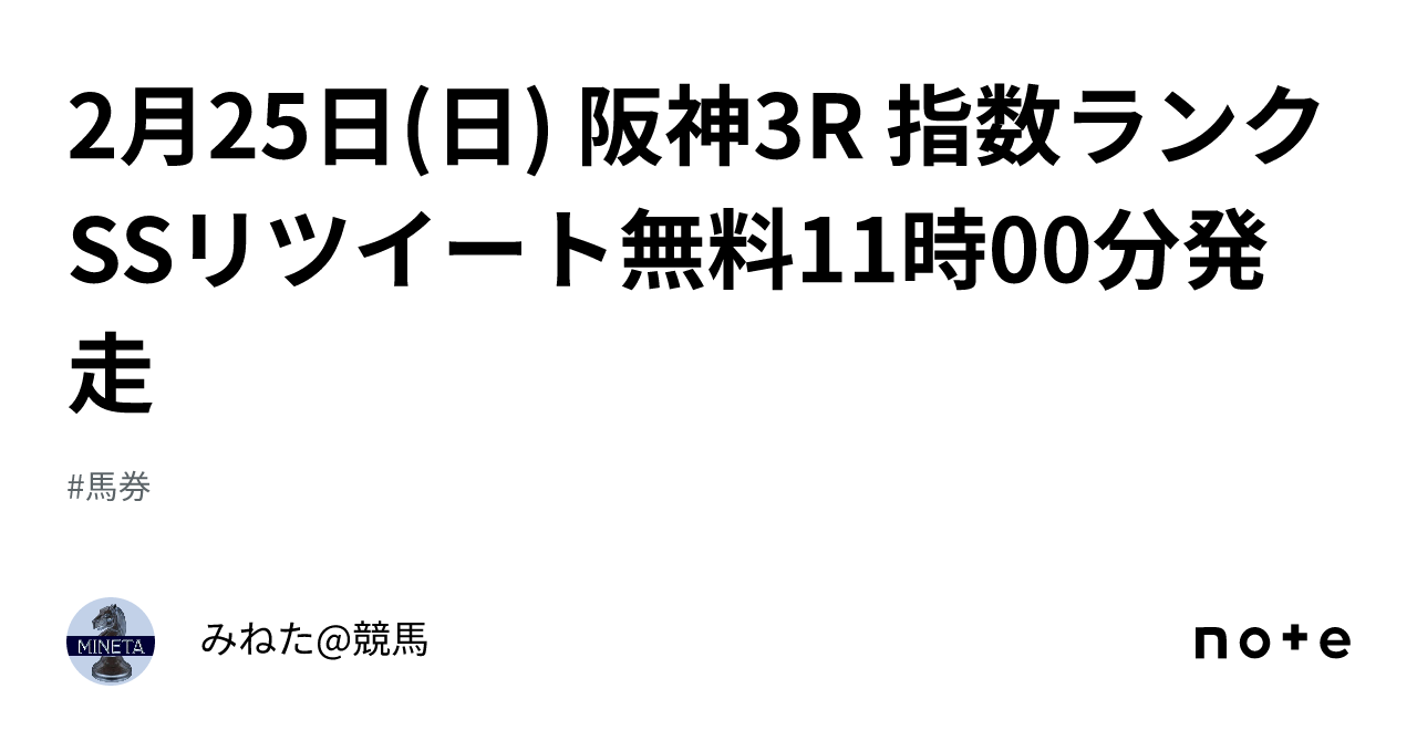 2月25日(日) 阪神3R 指数ランク SSリツイート無料11時00分発走｜みねた@競馬