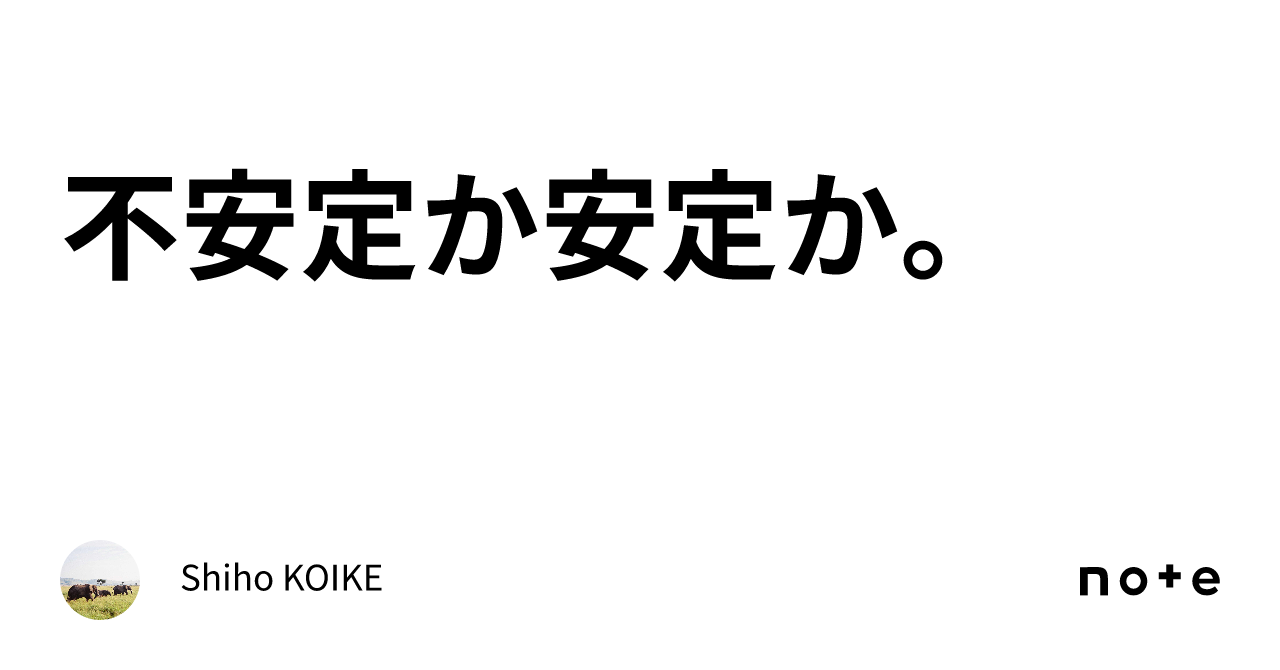 不安定か安定か。｜Shiho KOIKE