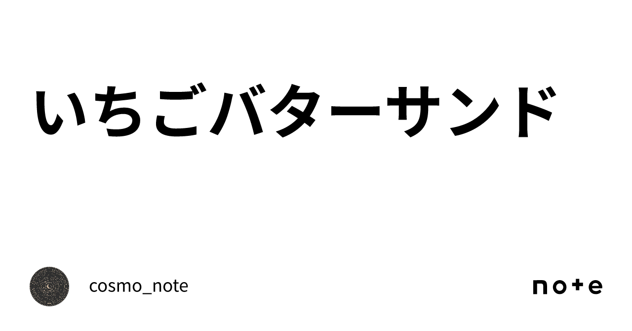 いちごバターサンド🍓｜cosmo_note