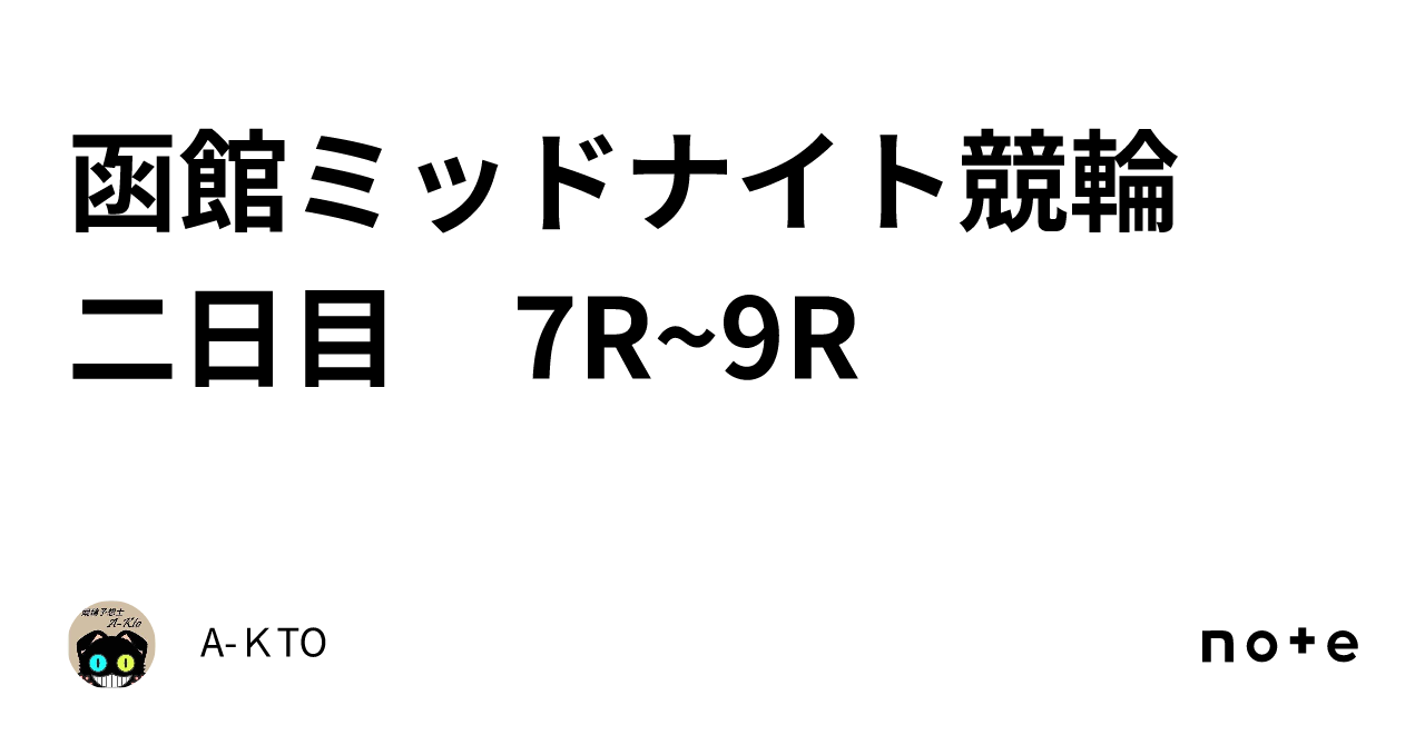 函館ミッドナイト競輪 二日目 7R~9R ｜A-KTO