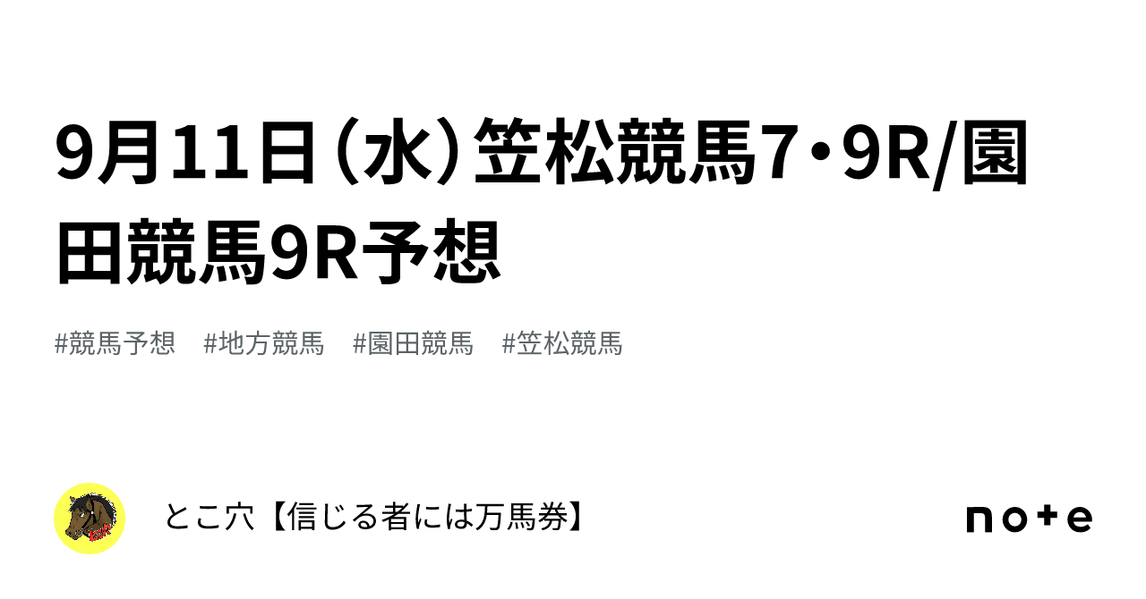 9月11日（水）笠松競馬7・9R/園田競馬9R予想｜とこ穴【信じる者には万馬券】