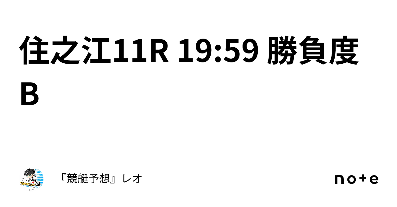 住之江11R 19:59 勝負度B｜『競艇予想』レオ