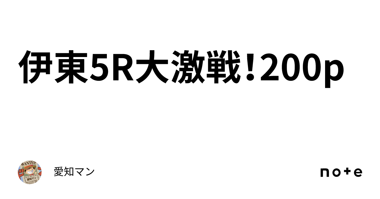 伊東5R大激戦！200p｜愛知マン