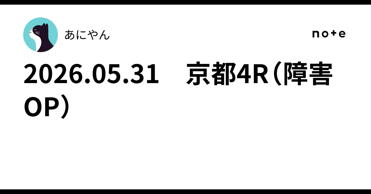 2026.05.31 京都4R（障害OP）｜あにやん
