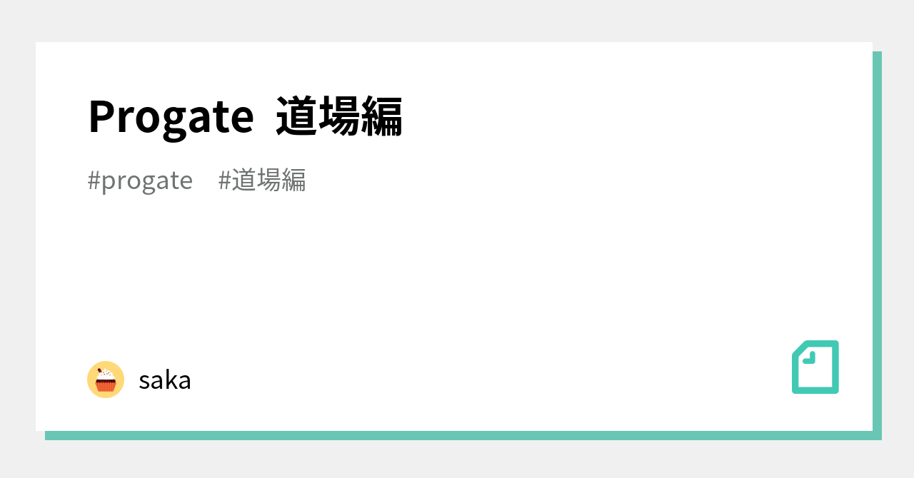 Progate 道場編｜saka｜note