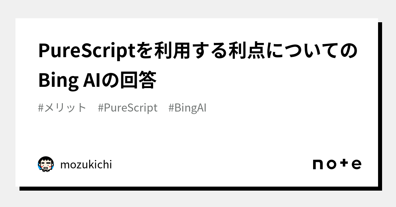 PureScriptを利用する利点についてのBing AIの回答｜mozukichi｜note