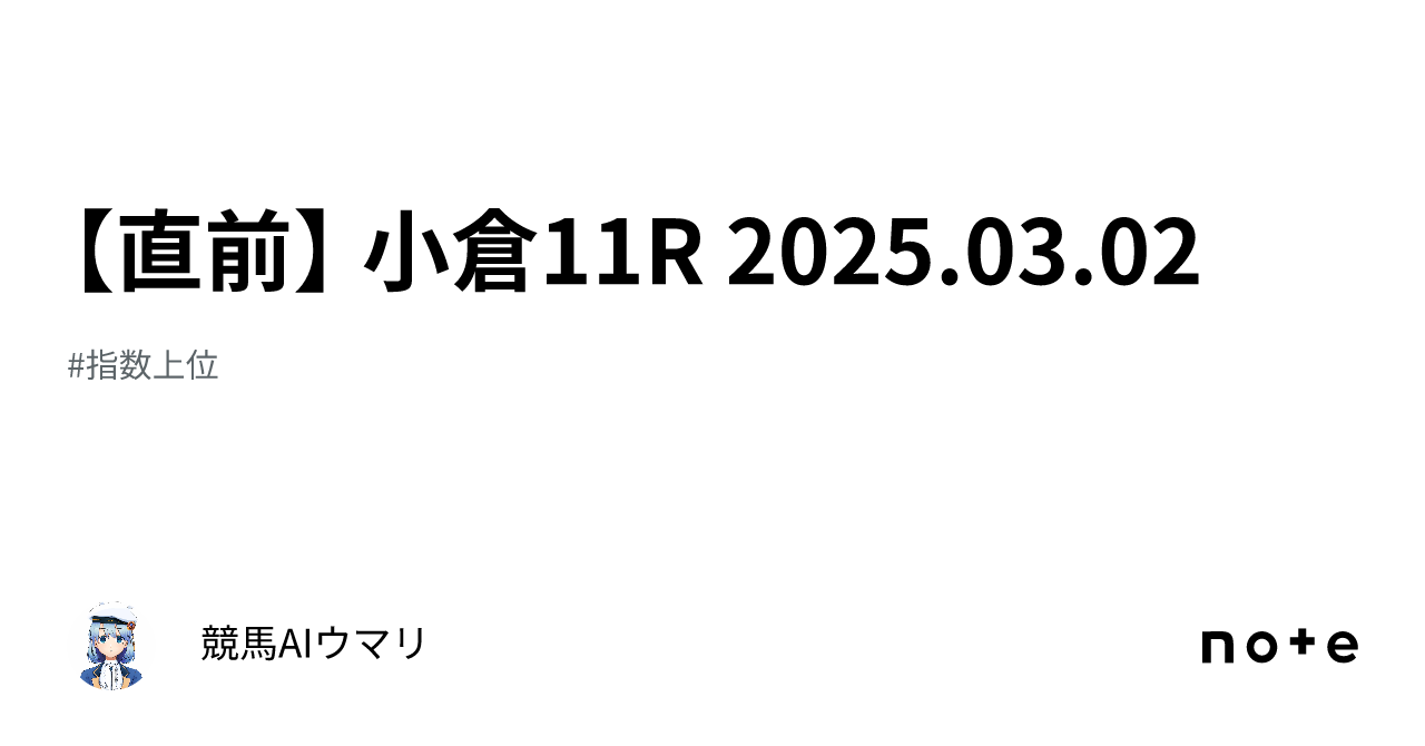 【直前】 小倉11R 2025.03.02｜競馬AIウマリ