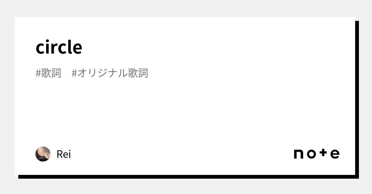 circle｜Rei｜note