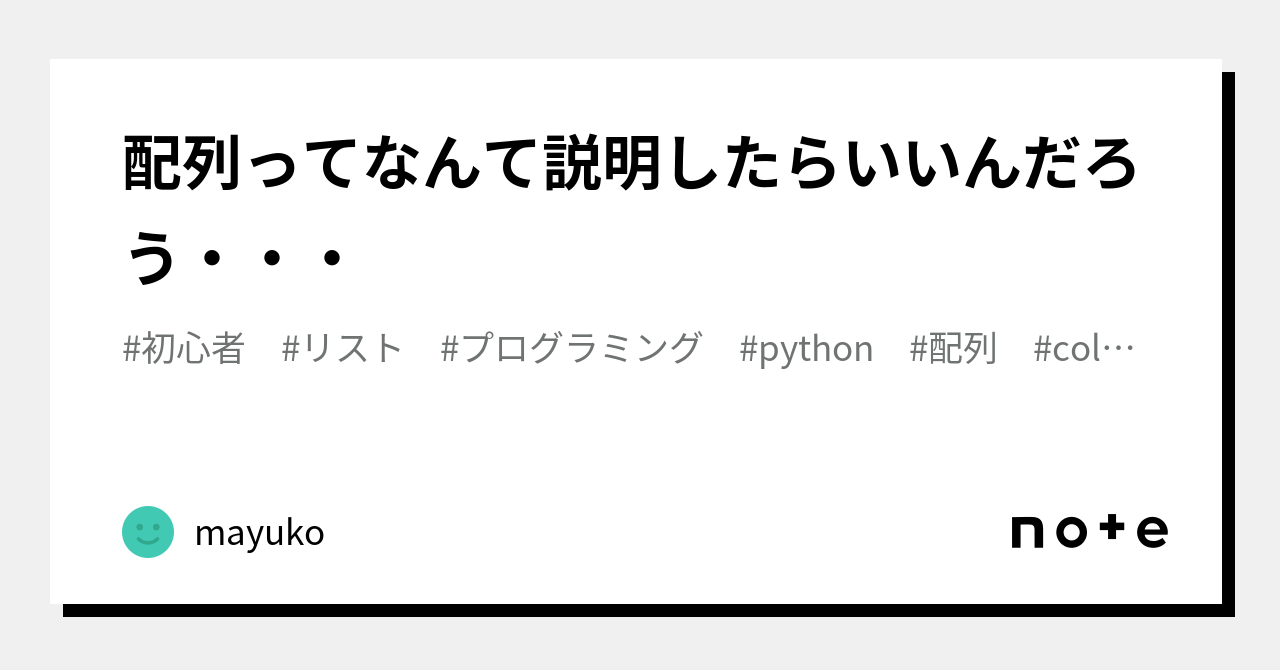 配列ってなんて説明したらいいんだろう・・・｜mayuko｜note