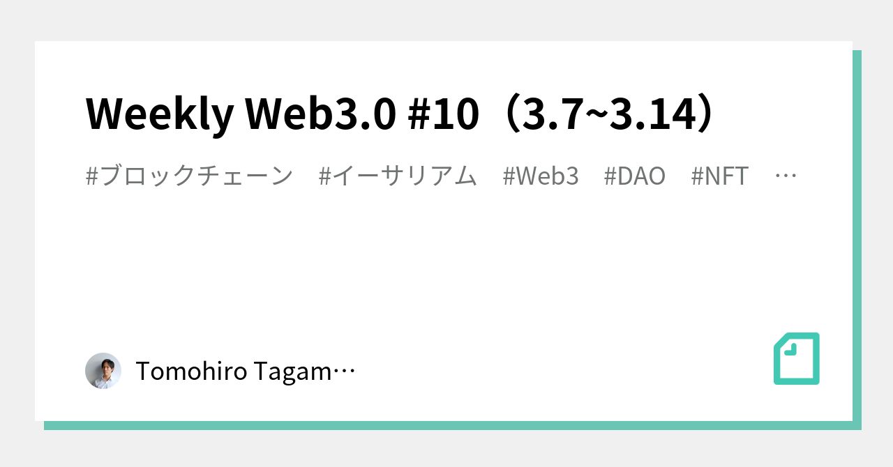 Weekly Web3.0 #10（3.7~3.14）｜Tomo Tagami｜note
