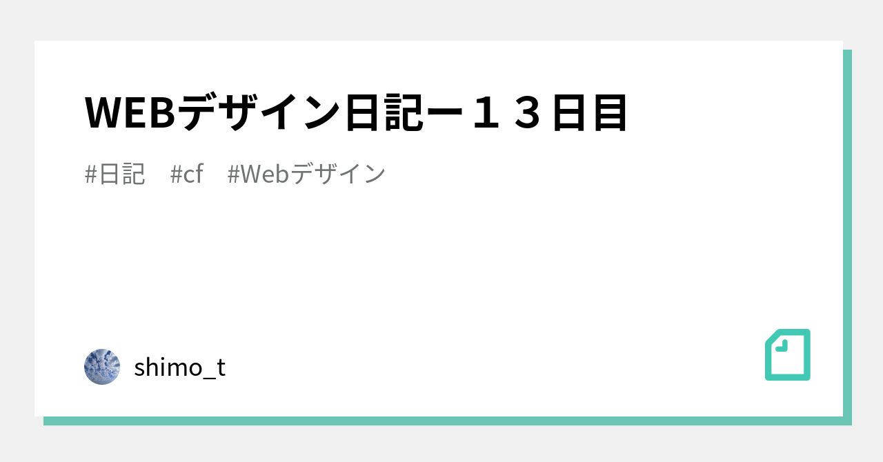 WEBデザイン日記ー13日目｜shimo_t｜note