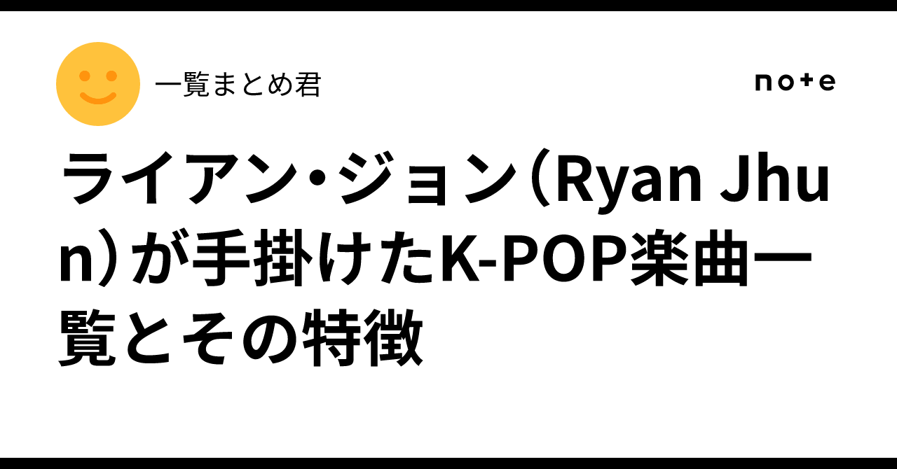 ライアン・ジョン（Ryan Jhun）が手掛けたK-POP楽曲一覧とその特徴｜一覧まとめ君