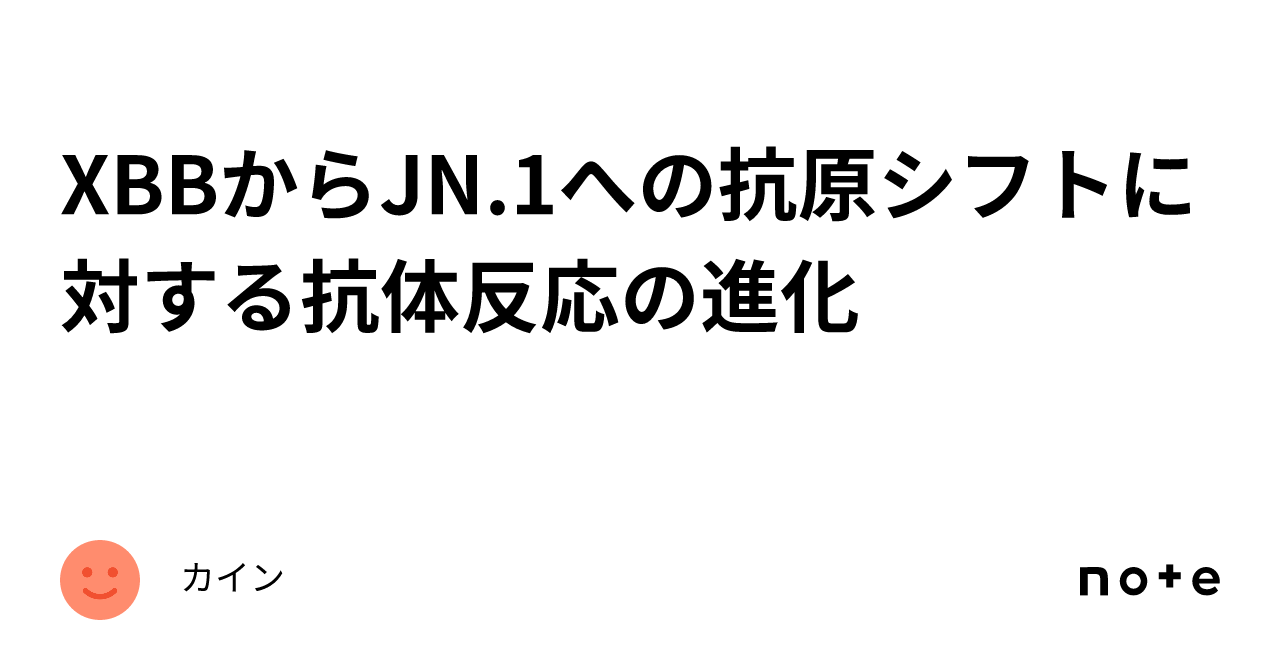 XBBからJN.1への抗原シフトに対する抗体反応の進化｜カイン
