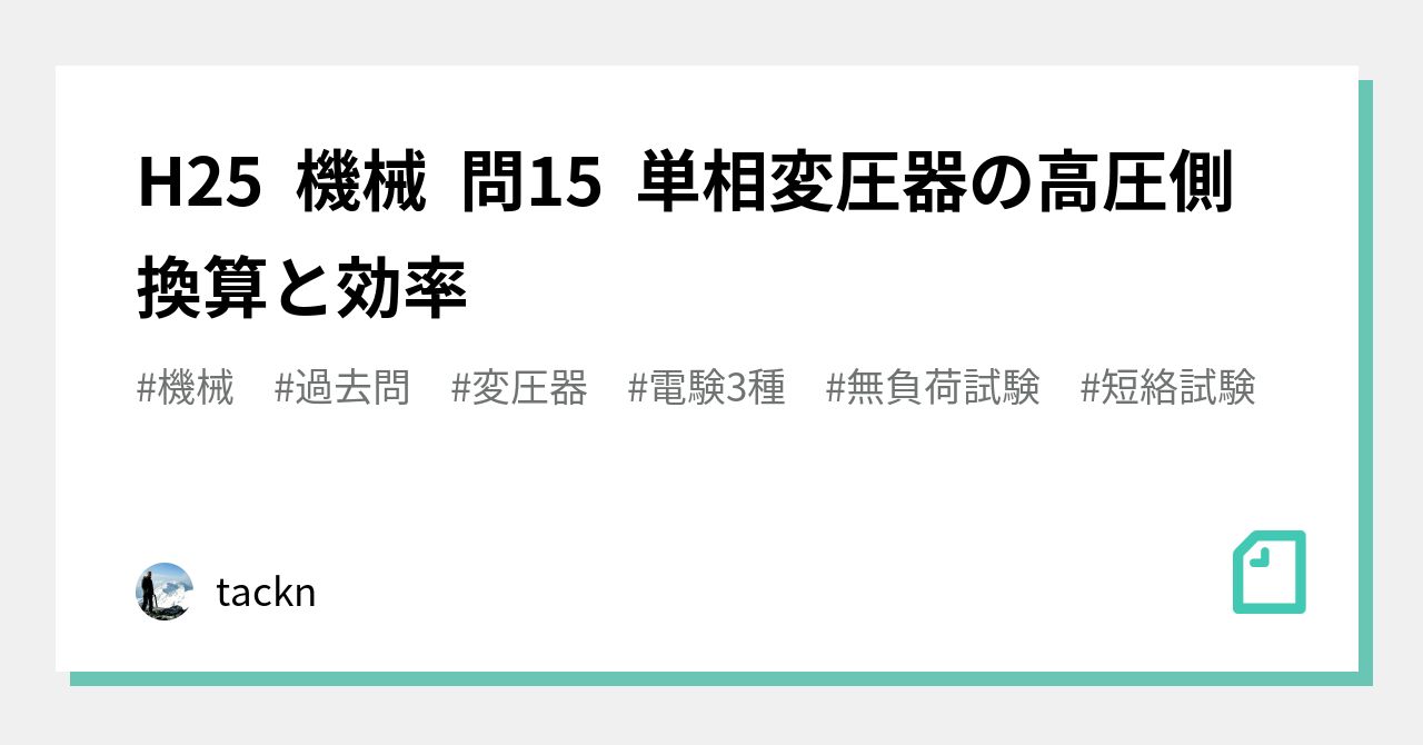 H25 機械 問15 単相変圧器の高圧側換算と効率｜tackn