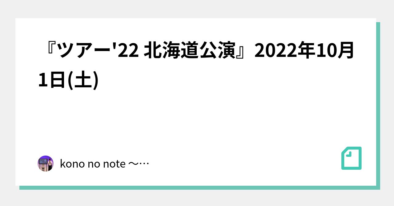 『ツアー'22 北海道公演』2022年10月1日(土)｜kono no note 〜令和喜多みな実 河野の日記〜