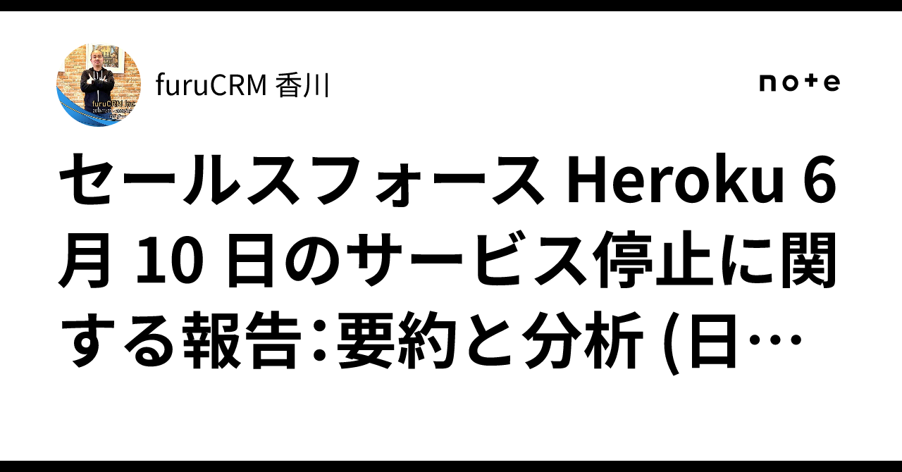 セールスフォース Heroku 6 月 10 日のサービス停止に関する報告：要約と分析 (日本時間)｜furuCRM 香川